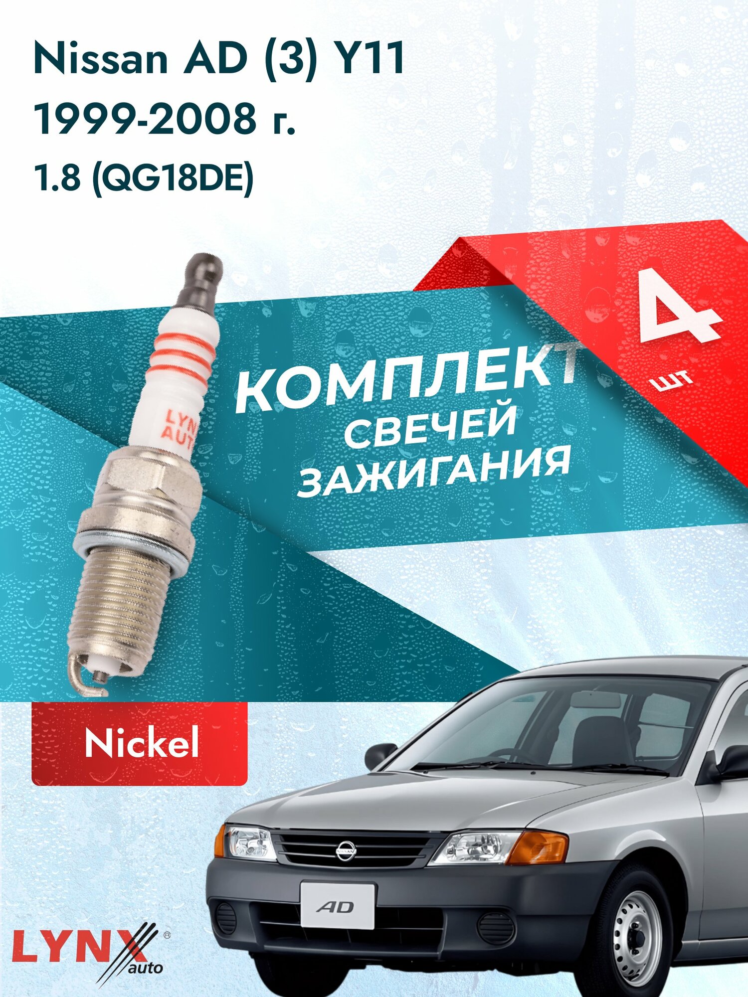 Свечи зажигания для Nissan AD (3) Y11, комплект 4 шт / 1999-2008 / Двигатель 1.8 QG18DE LYNXauto