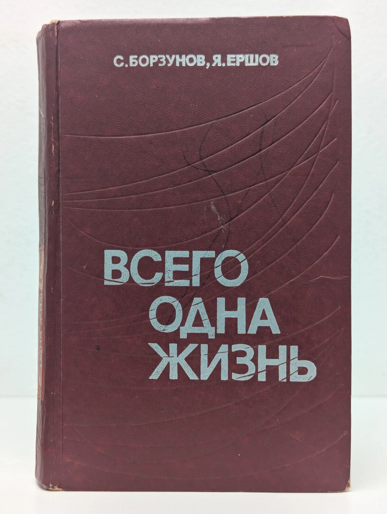 Всего одна жизнь Борзунов Семен Михайлович, Ершов Яков Алексеевич 1976