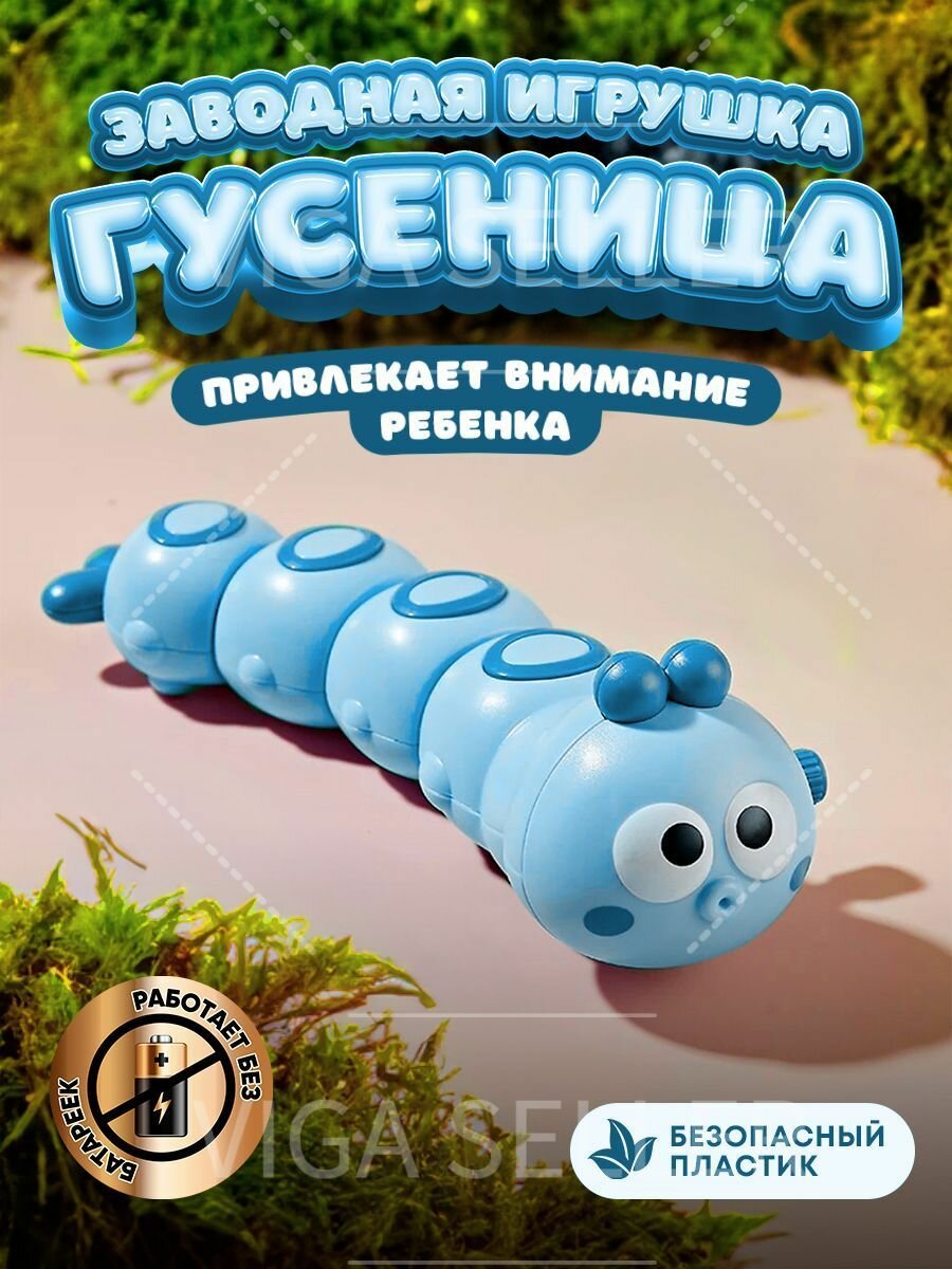 Детская заводная игрушка развивающая для малышей мальчиков и девочек для ребенка до 1 2 года гусеница(Голубой)
