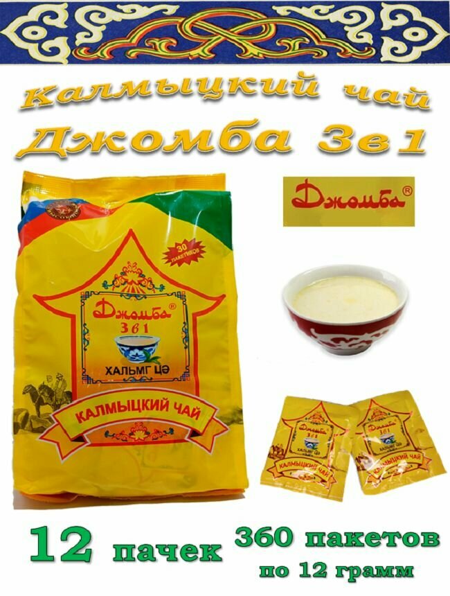 Калмыцкий чай Джомба / Чай с солью 360 пакетов