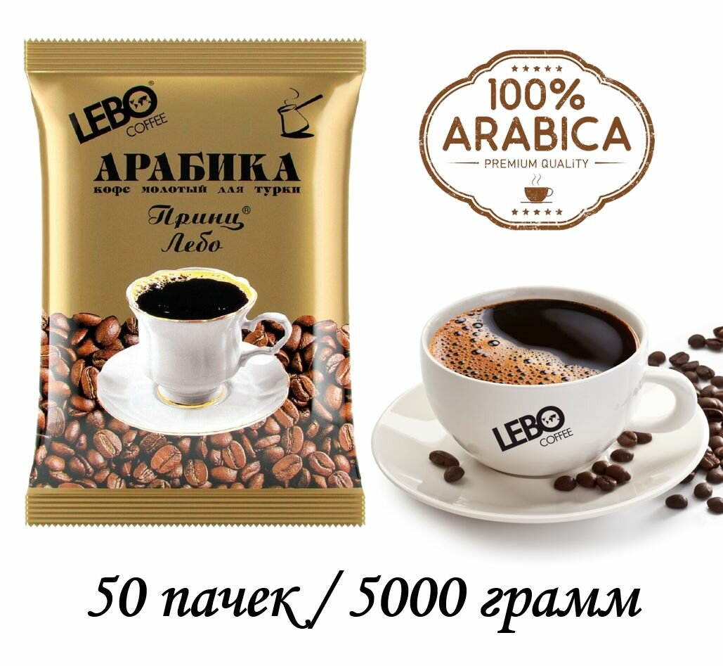Кофе молотый для турки Принц LEBO арабика, 50 пачек / 5000 грамм