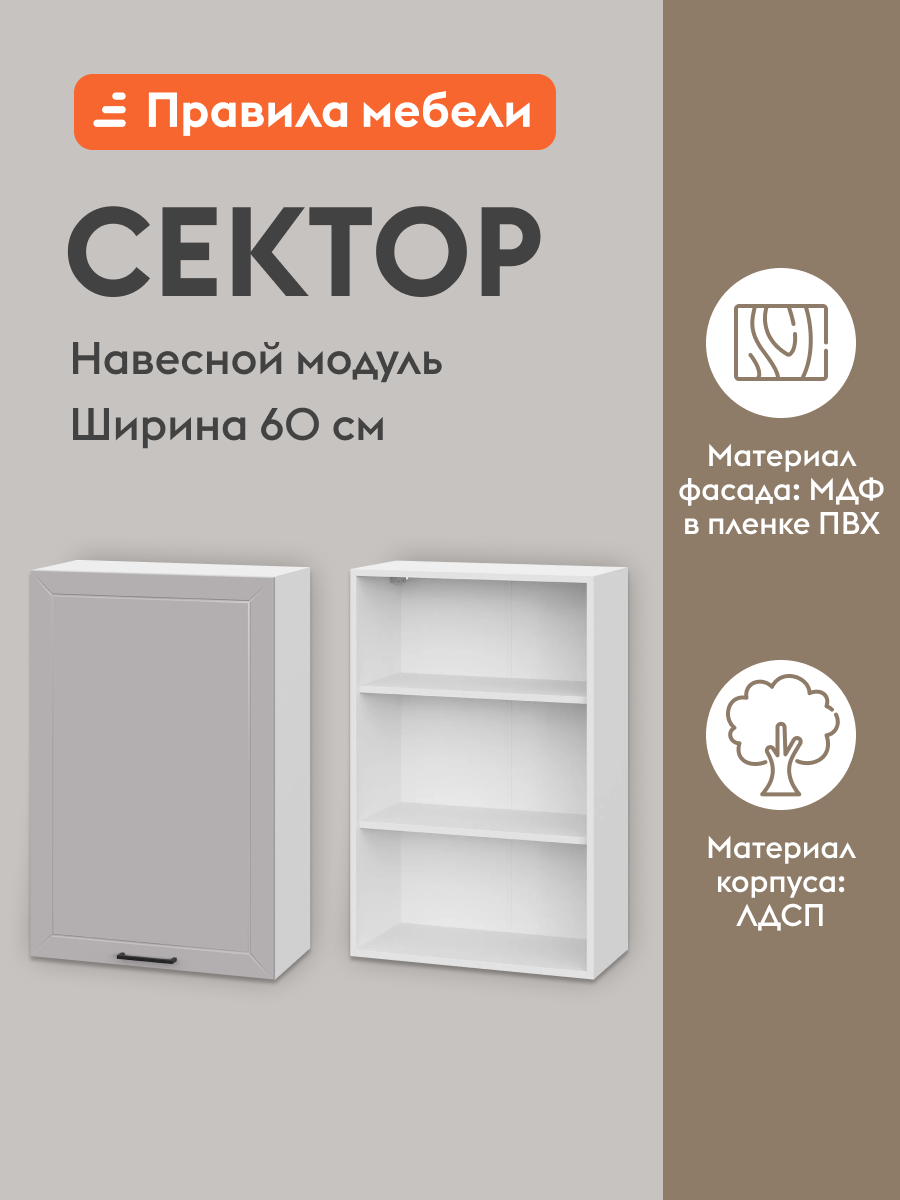 Кухонный модуль навесной, шкаф Сектор с доводчиками, с полками, 60х29.6х91.2 см, Белый / Нео