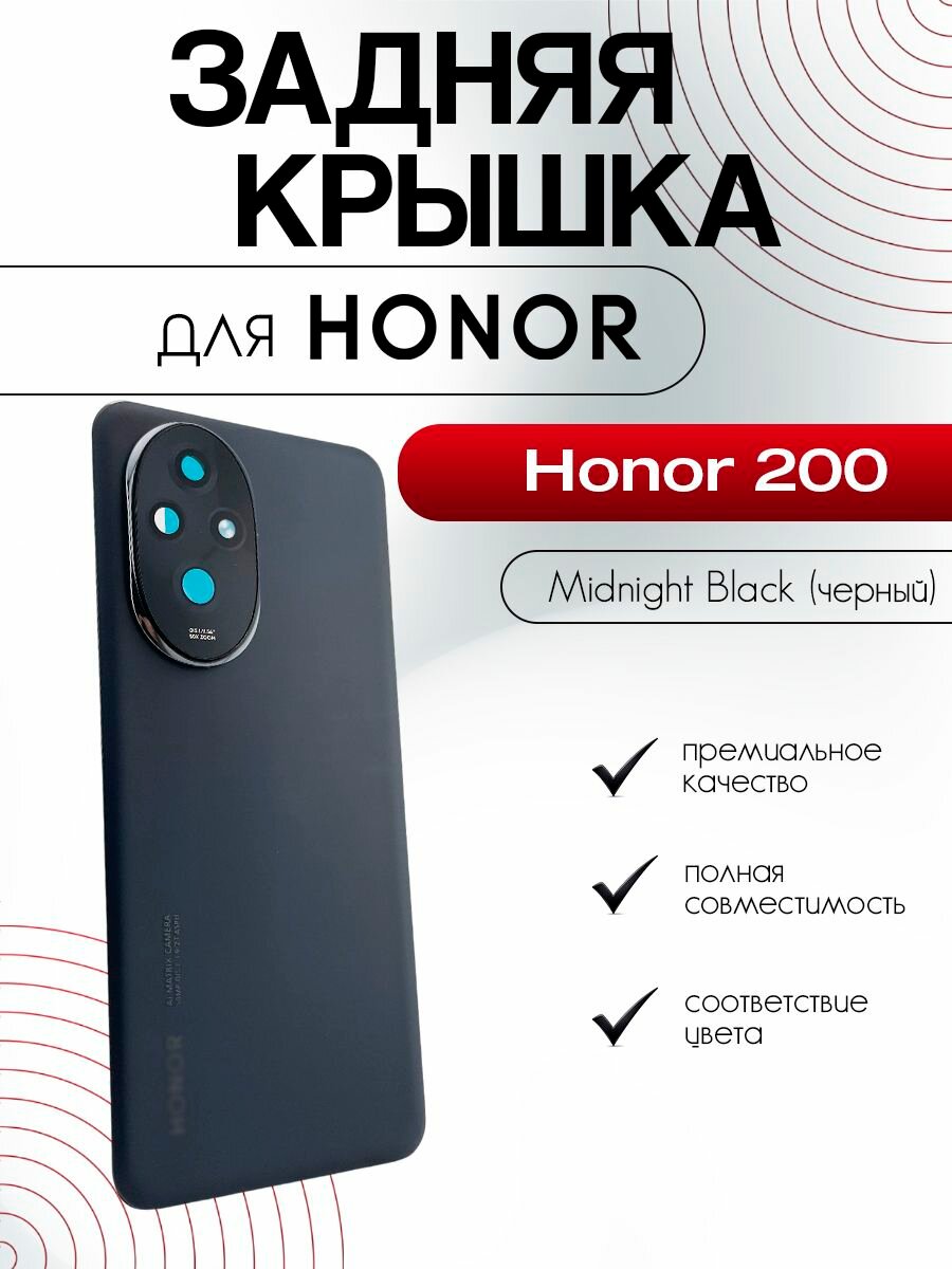 Задняя крышка со стеклом камеры для Honor 200, корпусная деталь, черная