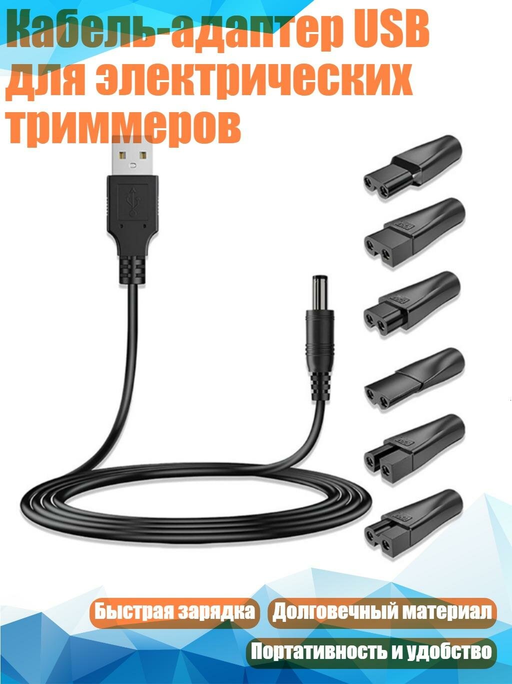 Кабель-адаптер USB для электрических триммеров, набор из 6 частей