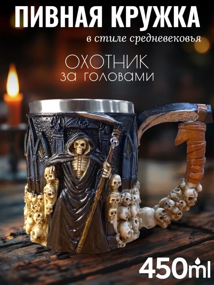 Кружка пивная "Охотник за головами / Смерть 3D" 450 мл, 1 шт