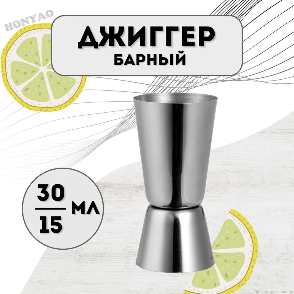 Джиггер 15 мл, 30 мл мл.