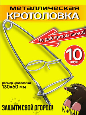 Кротоловка проволочная, ловушка-капкан для кротов, землероек и мышей-полевок с сечением 3мм, 10 штук