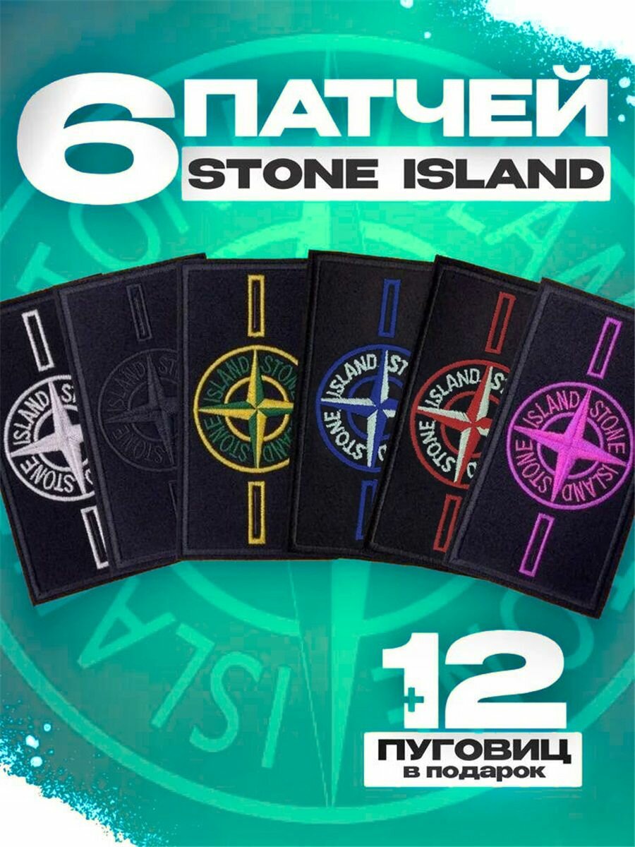 Заплатка Stone Island 6штук +12 пуговицы набор заплаток нашивки пуговицы для одежды