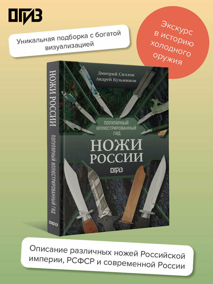 Ножи России Дмитрий Силлов книга от издательства АСТ Популярный иллюстрированный гид