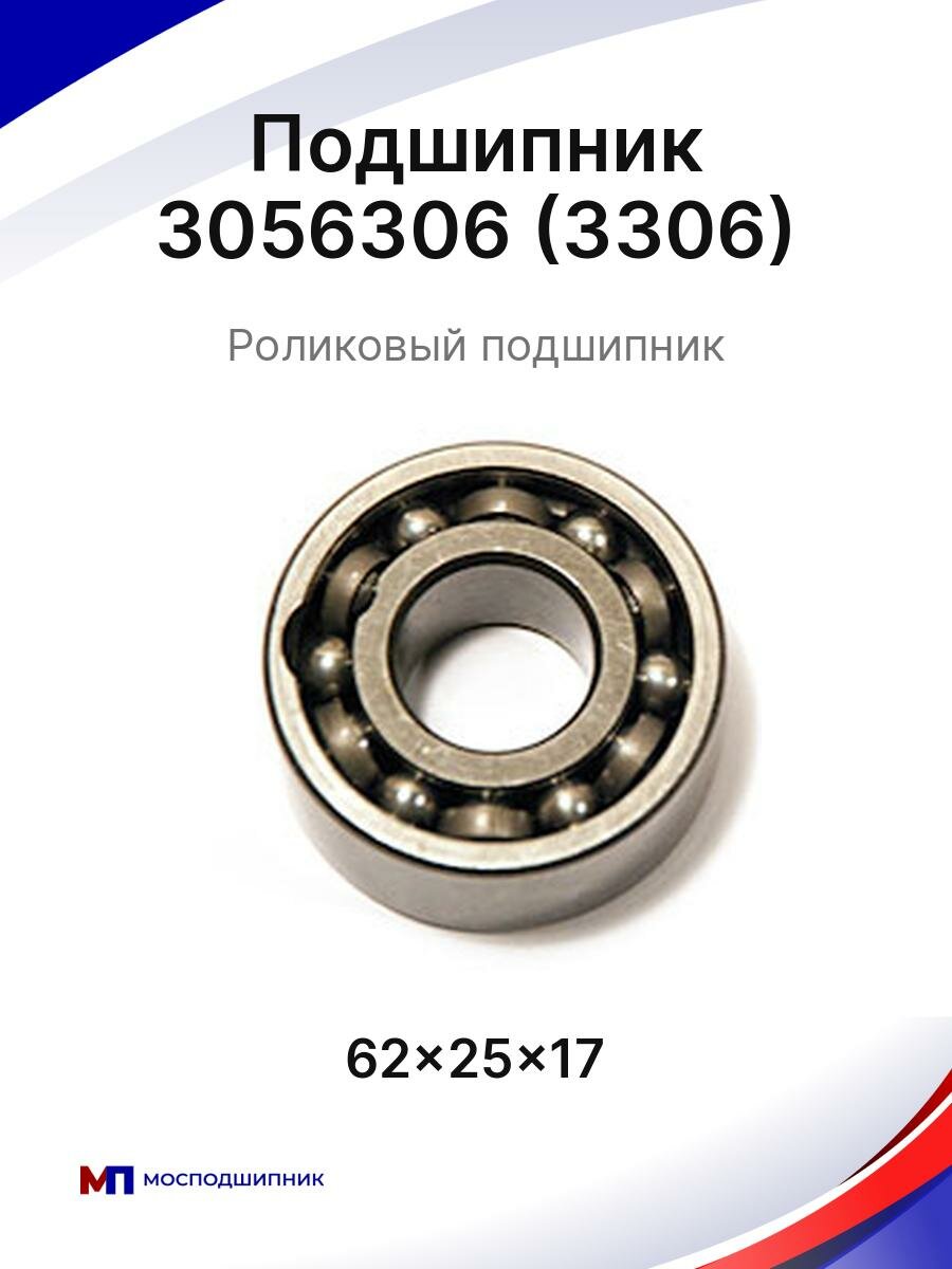 Подшипник 3056306 (3306), наружный диаметр 62 мм, внутренний диаметр 25 мм