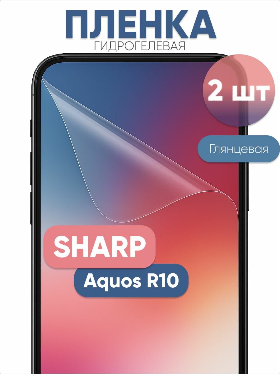 Гидрогелевая защитная пленка для SHARP Aquos R10 глянцевая бронепленка 2 шт