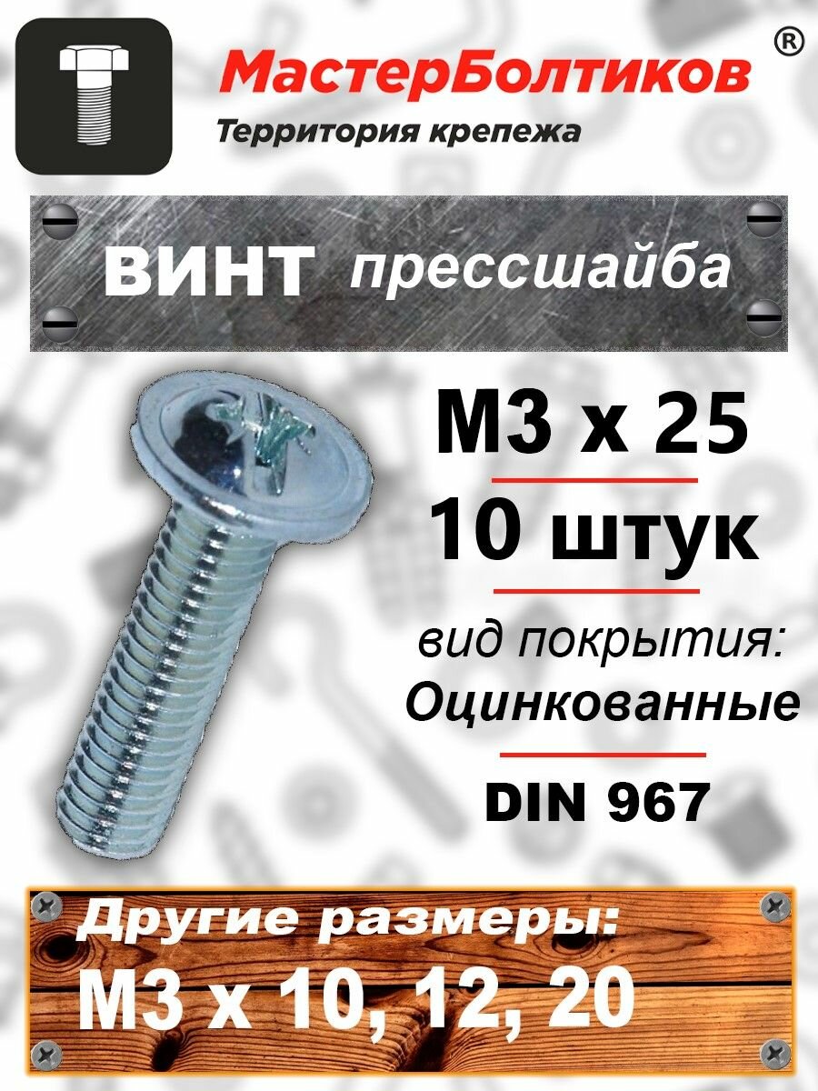 Винт прессшайба М3х25 DIN967 стальной , оцинкованный "МастерБолтиков" ( 10 шт )