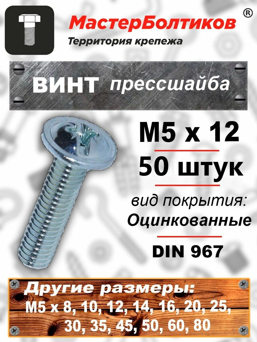 Винт прессшайба М5х12 DIN967 стальной , оцинкованный "МастерБолтиков" ( 50 шт )