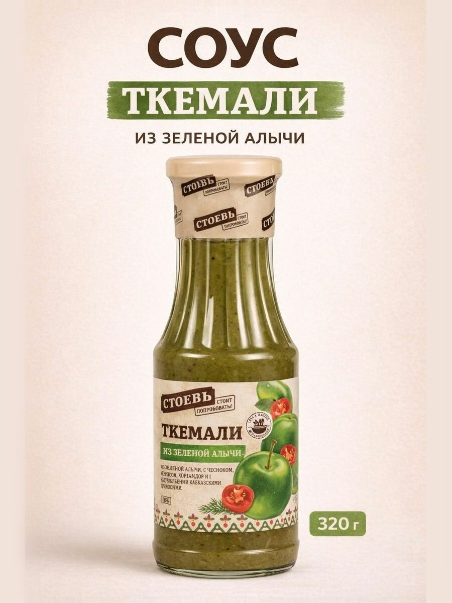 Соус Ткемали Классический Стоевъ 320 грамм, 2 штуки