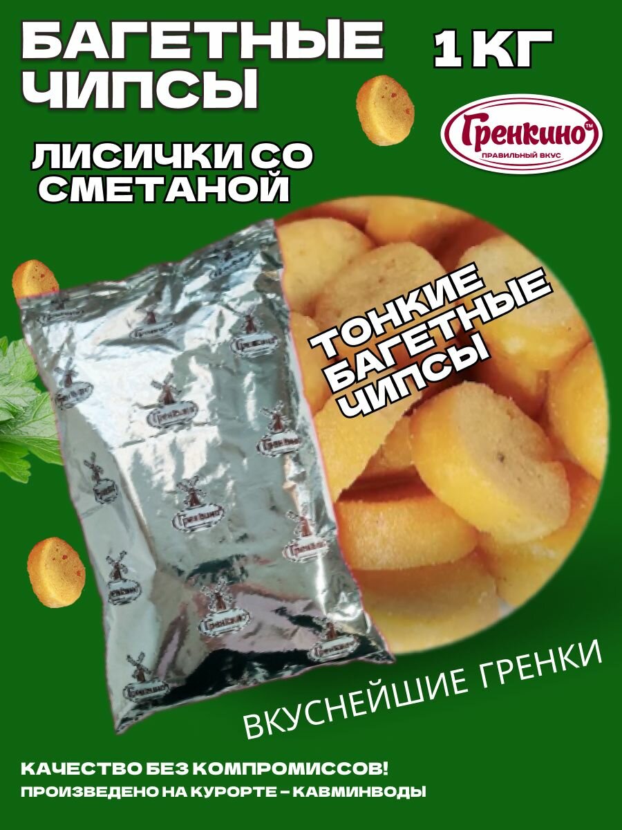 Гренки "Багетные Чипсы" "Лисички со сметаной" пшеничные 1 кг / Сухари гренки 1000 гр / Сухарики салатные