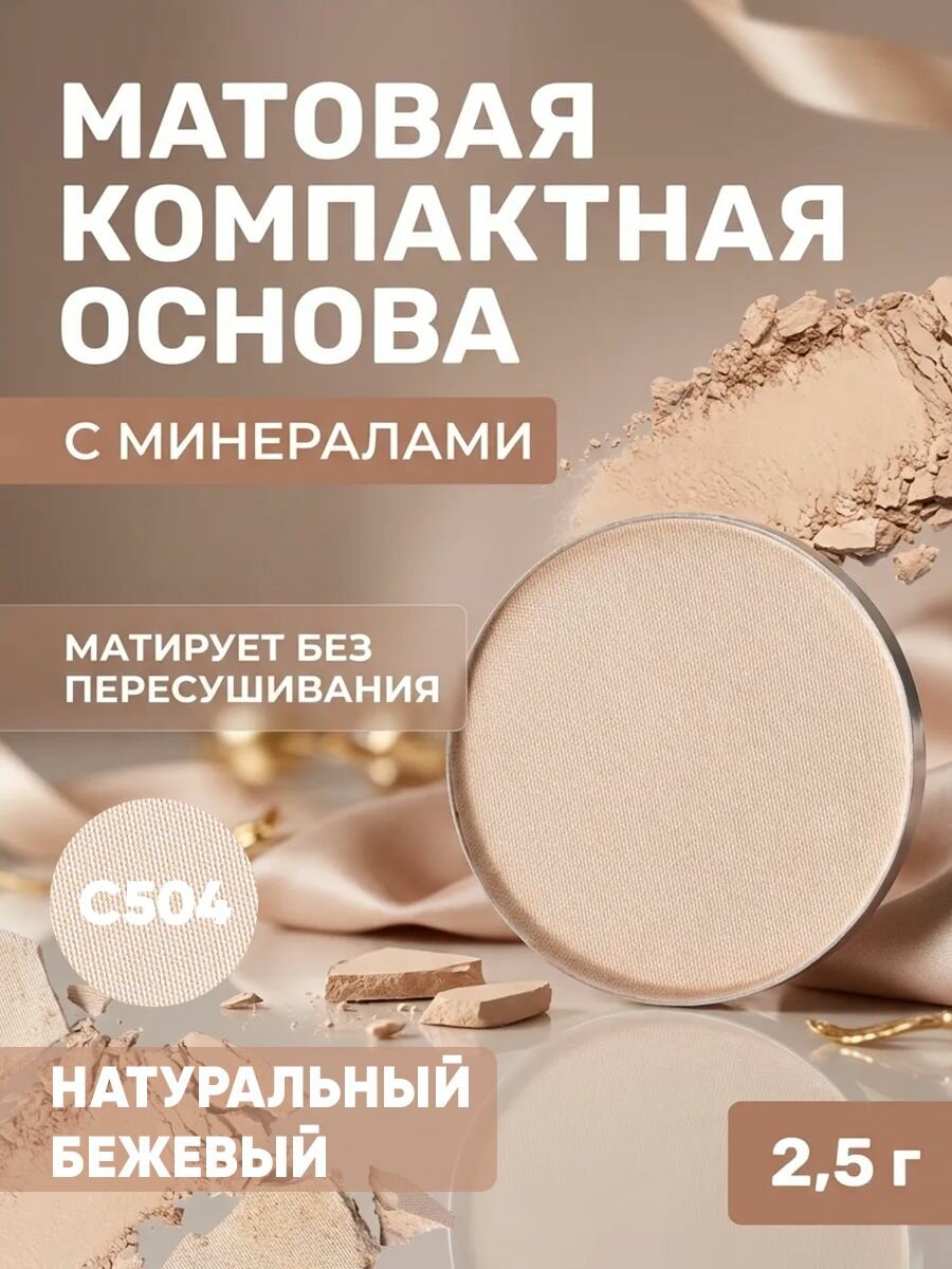 Основа матовая компактная C504 Натуральный бежевый (рефил) минеральная тональная для лица с шелковистым покрытием и SPF 12