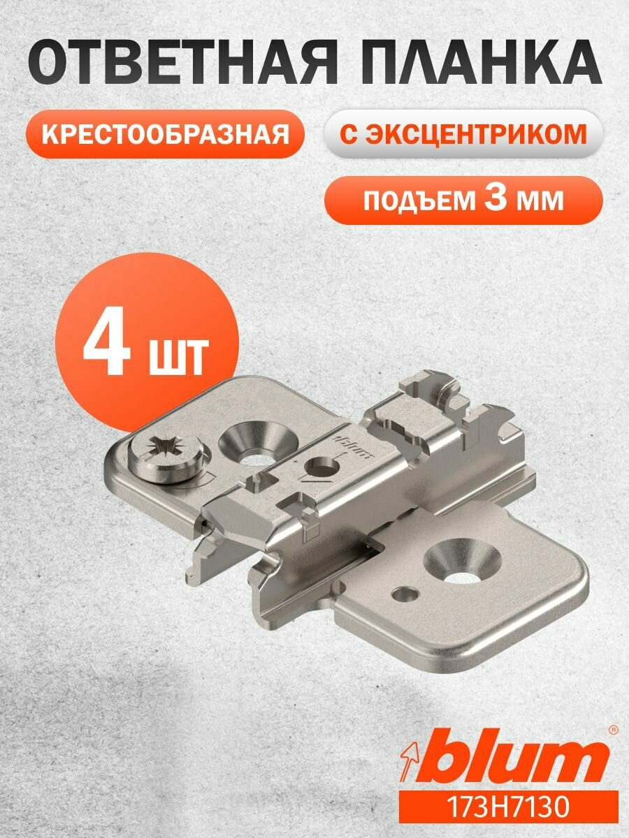 Ответная планка CLIP BLUM 173H7130 крестообразная с эксцентриком 4 шт под саморез