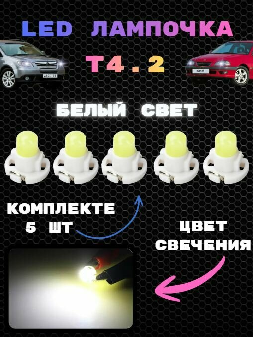 Белая LED лампа автомобильная Т4.2