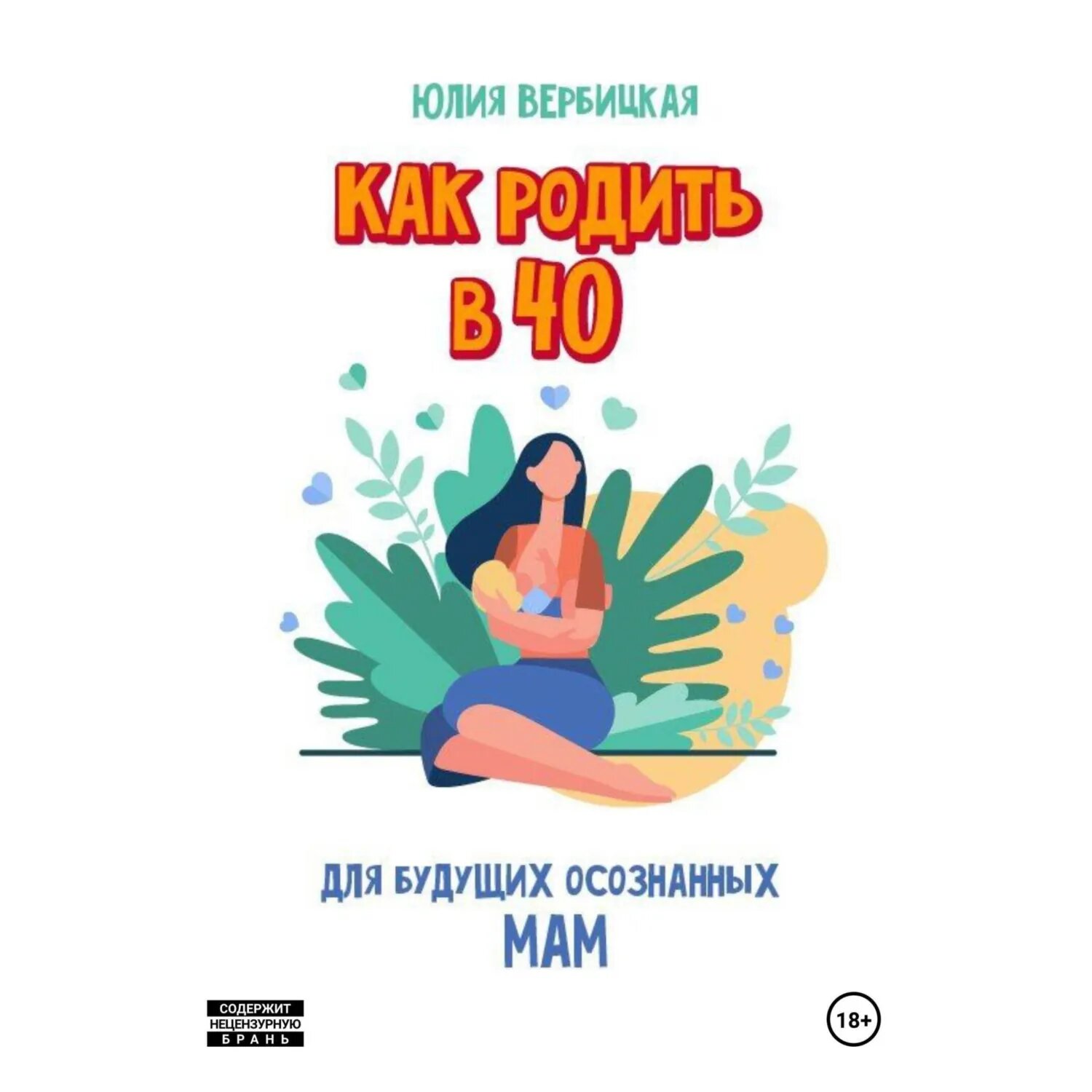 Как родить в 40 [Аудиокнига]