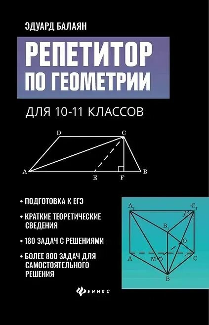 Репетитор по геометрии для 10-11 классов дп
