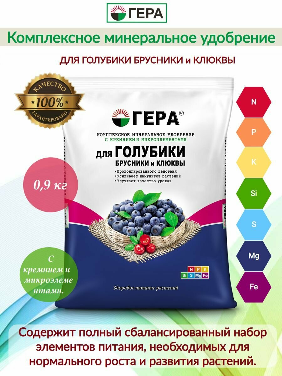 Удобрение с кремнием гера для Голубики, брусники и клюквы 0,9кг.