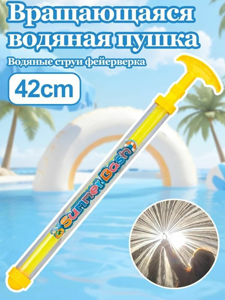 Водяной пистолет, фонтан - 42 см, водяная помпа, аквабластер