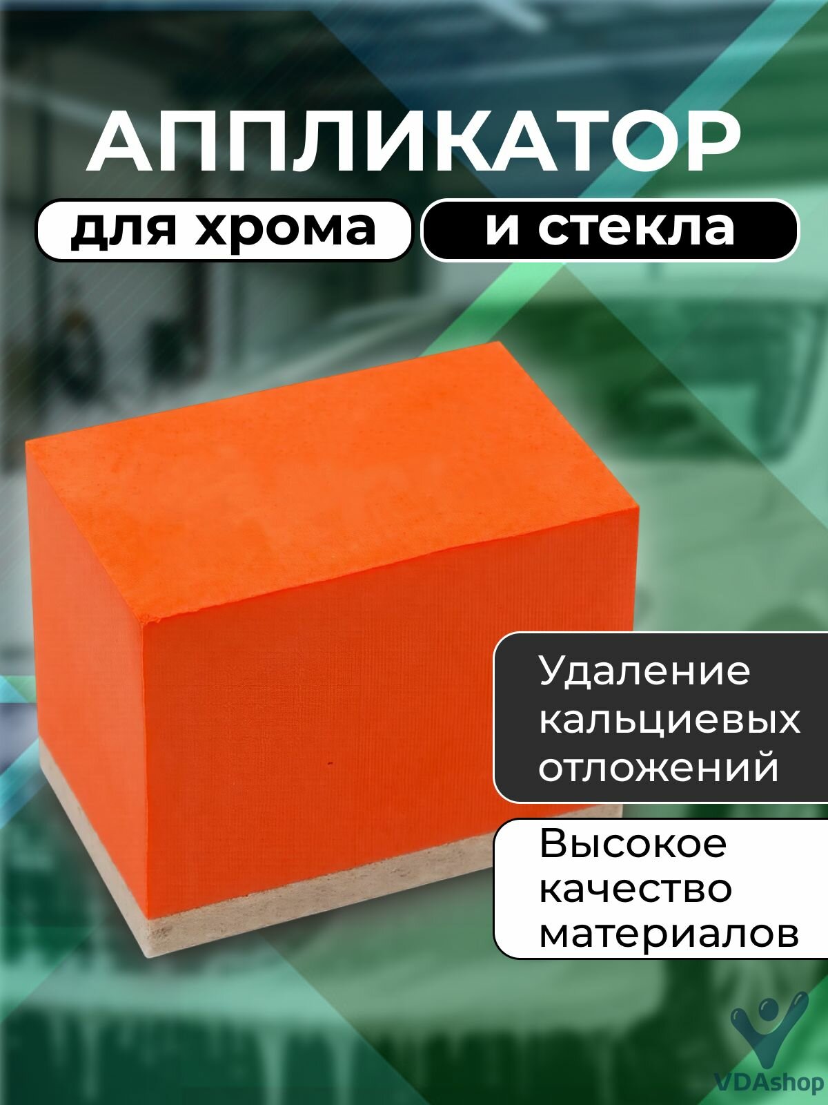 Аппликатор для ручной чистки стекла и хрома