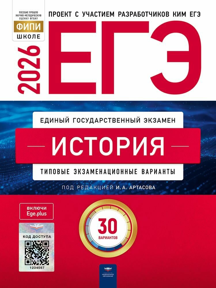 Учебное пособие Национальное Образование ЕГЭ 2026 История. 20 типовых экзаменационных вариантов, под редакцией И. А. Артасова, ФИПИ-школе, 2026, 416 стр