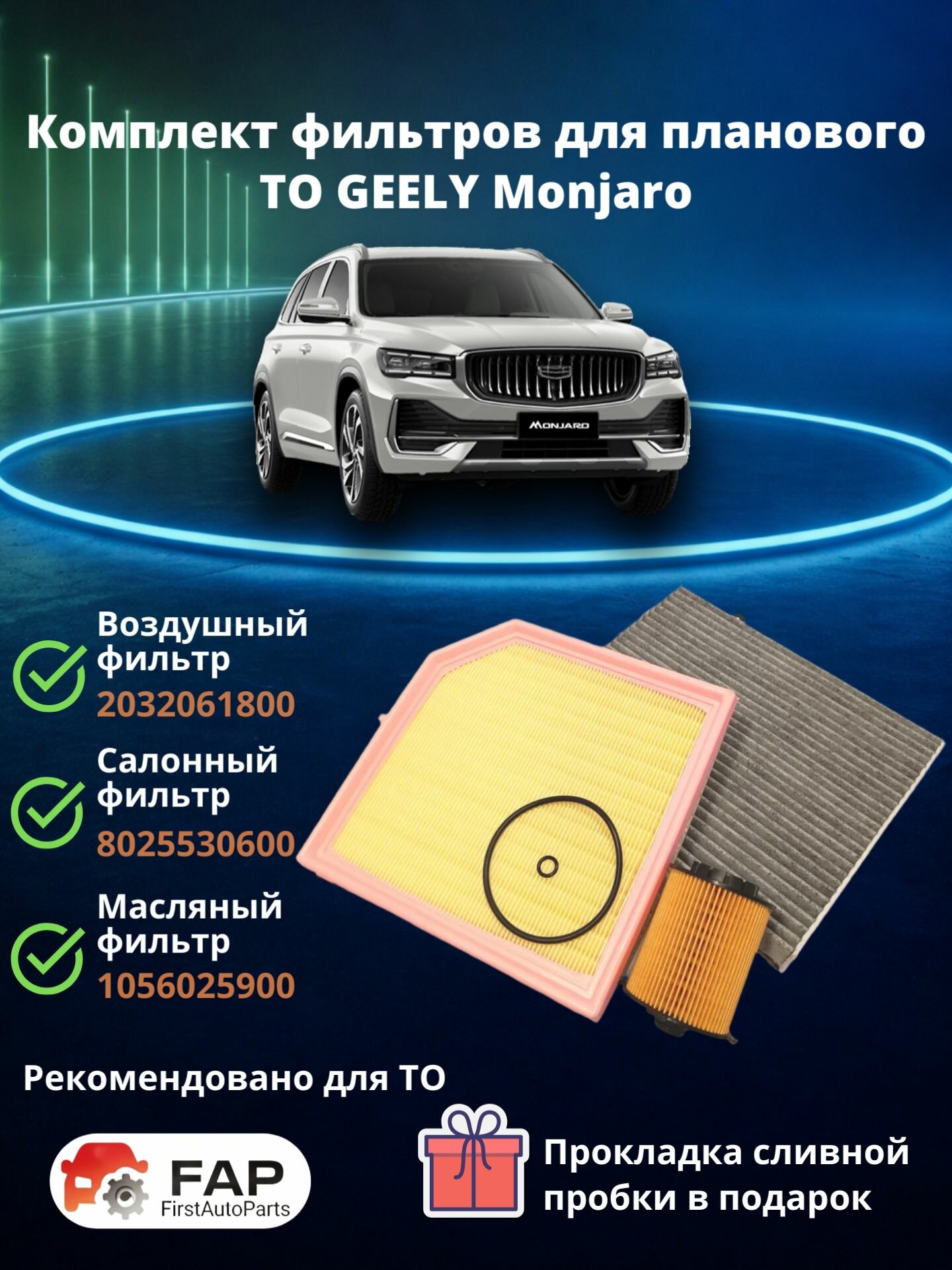 Комплект фильтров для ТО на Geely Monjaro