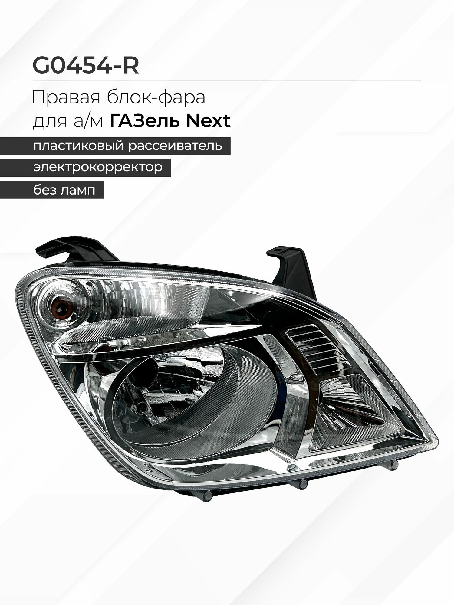 Фара правая для а/м Газель 3302 Next Электрокорректор , Пластик, без ламп - русфар арт. 31Р23-3711012-15