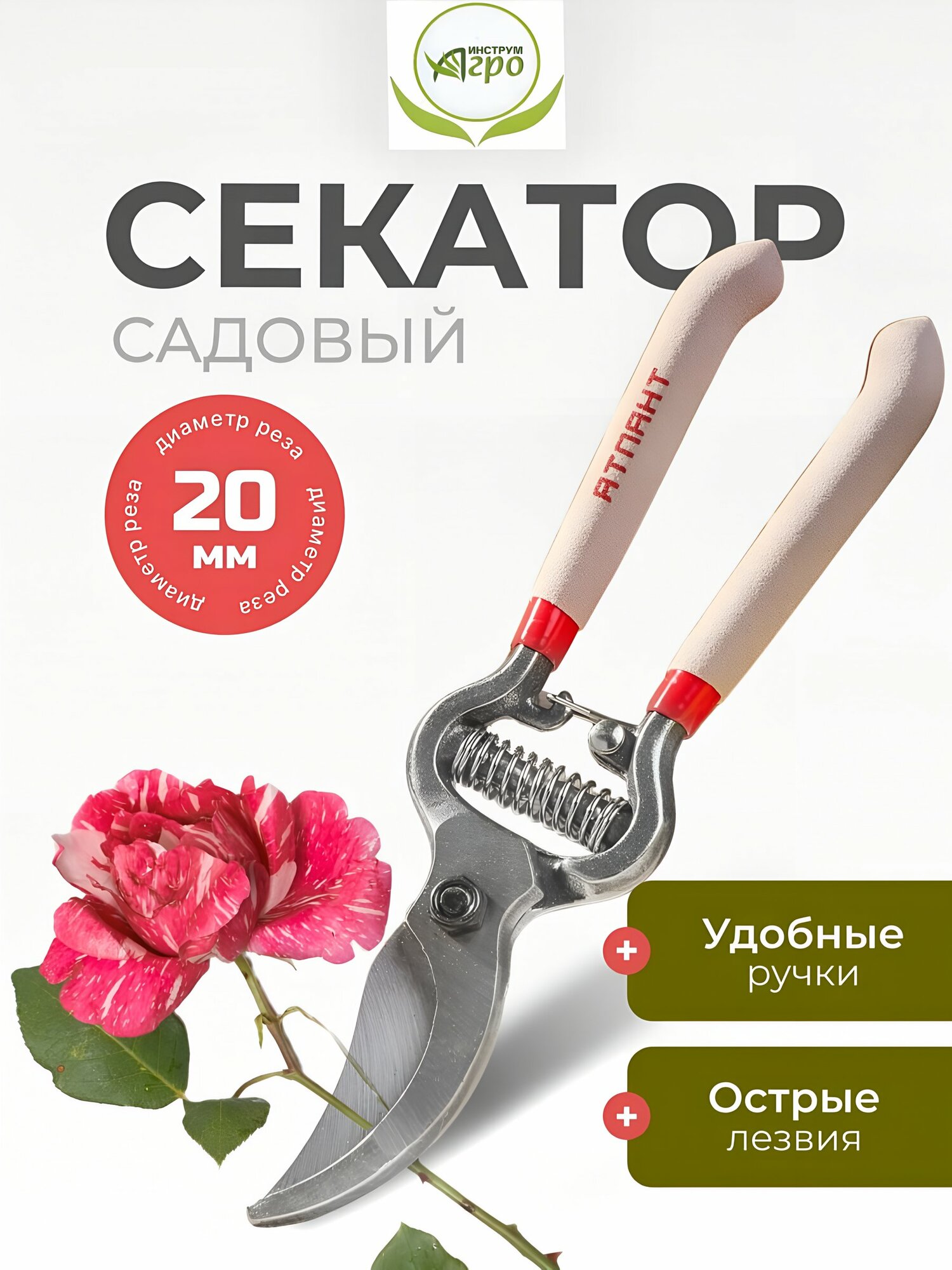 Секатор садовый ручной для огорода и дачи, 210мм, Инструм-Агро, Атлант