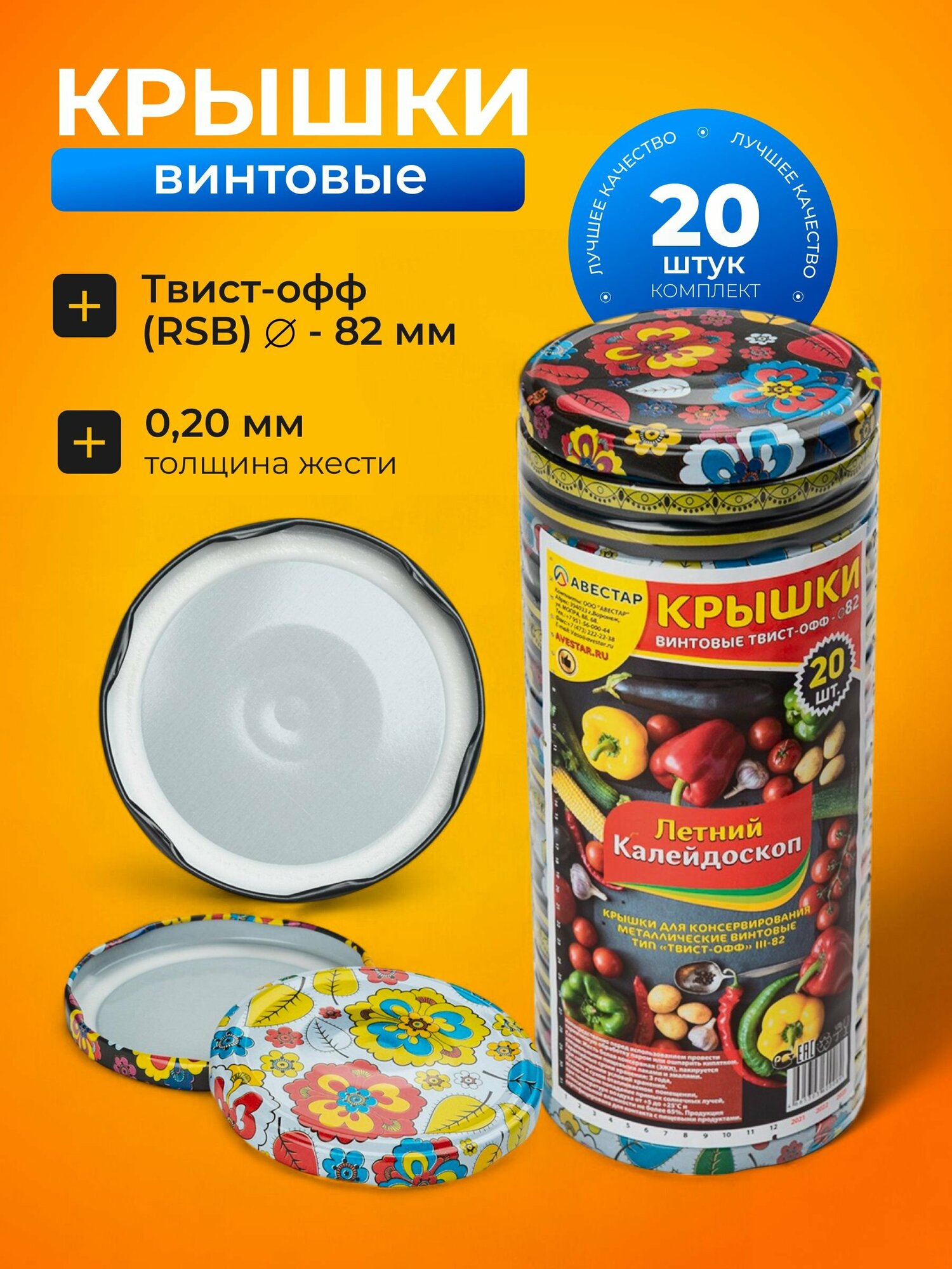 Авестар Крышки для банок винтовые, крышки для консервирования твист офф, 82 мм, Летний калейдоскоп 82