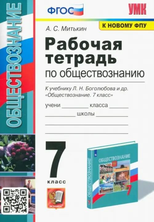 Митькин А. С. Обществознание/Боголюбов (ФПУ) 7 кл. Рабочая тетрадь "Экзамен"