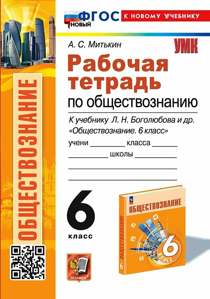 Митькин А. С. Обществознание/Боголюбов (ФП) 6 кл. Рабочая тетрадь "Экзамен"