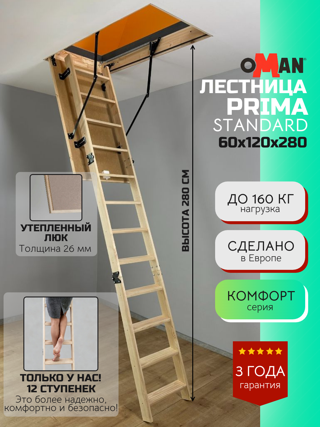 60х120 см, h-280 см OMAN PRIMA STANDARD Чердачная лестница с люком