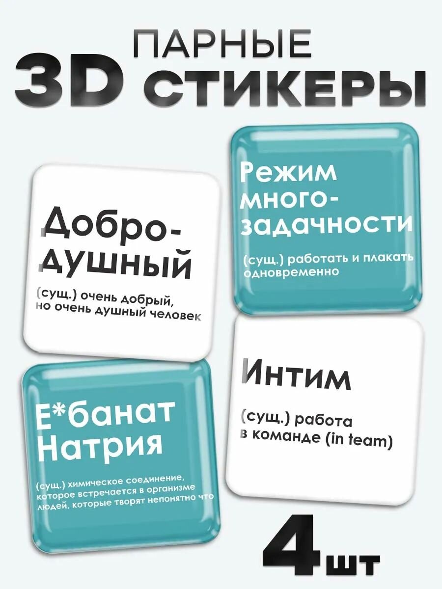 3D стикеры, наклейки на телефон Добро-Душный