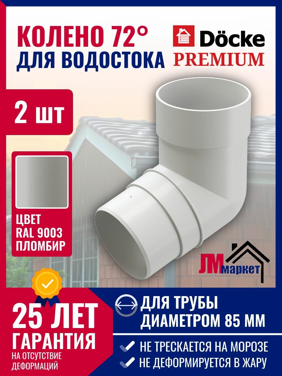 Элемент водоотвода. Колено 72 градуса Docke Premium (пломбир), 2 шт
