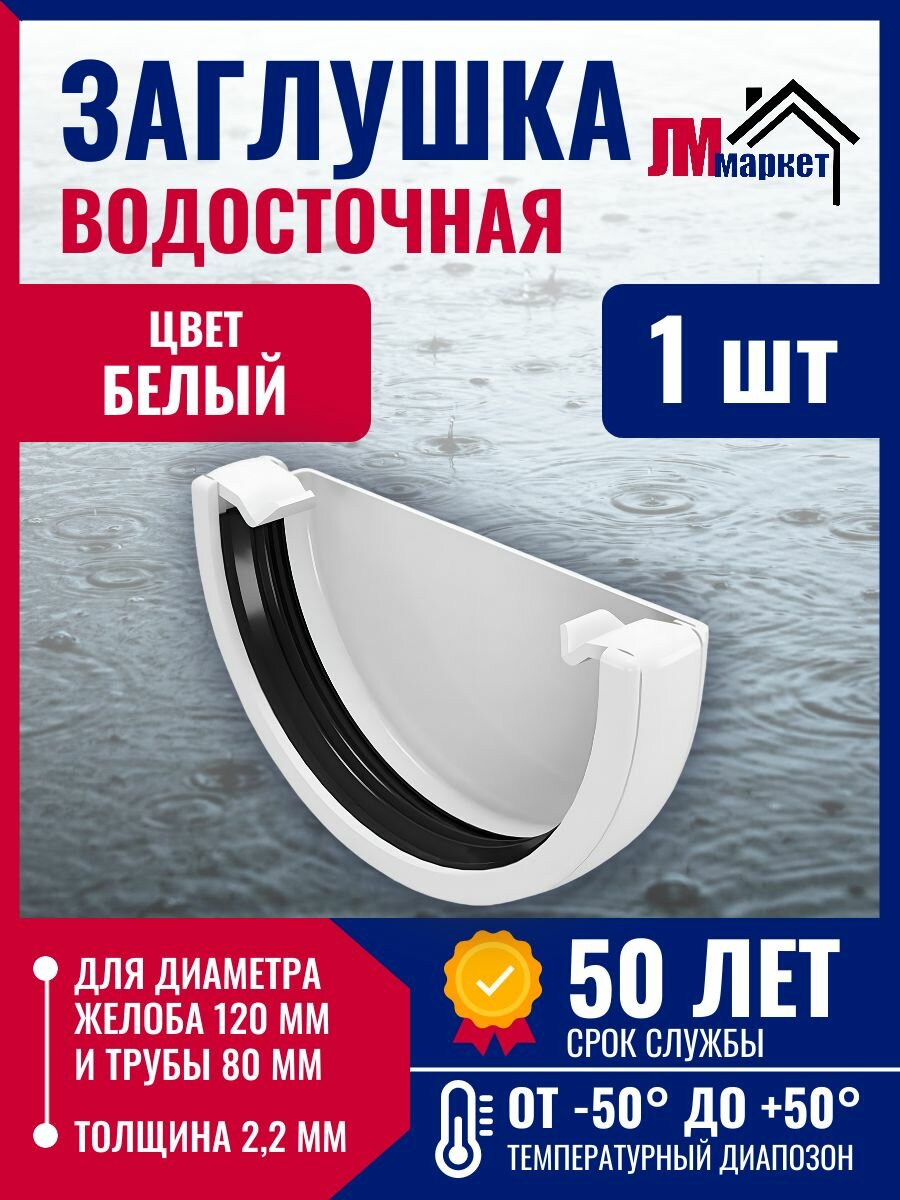 Заглушка желоба, цвет белый, 1 шт, заглушка для водосточного желоба