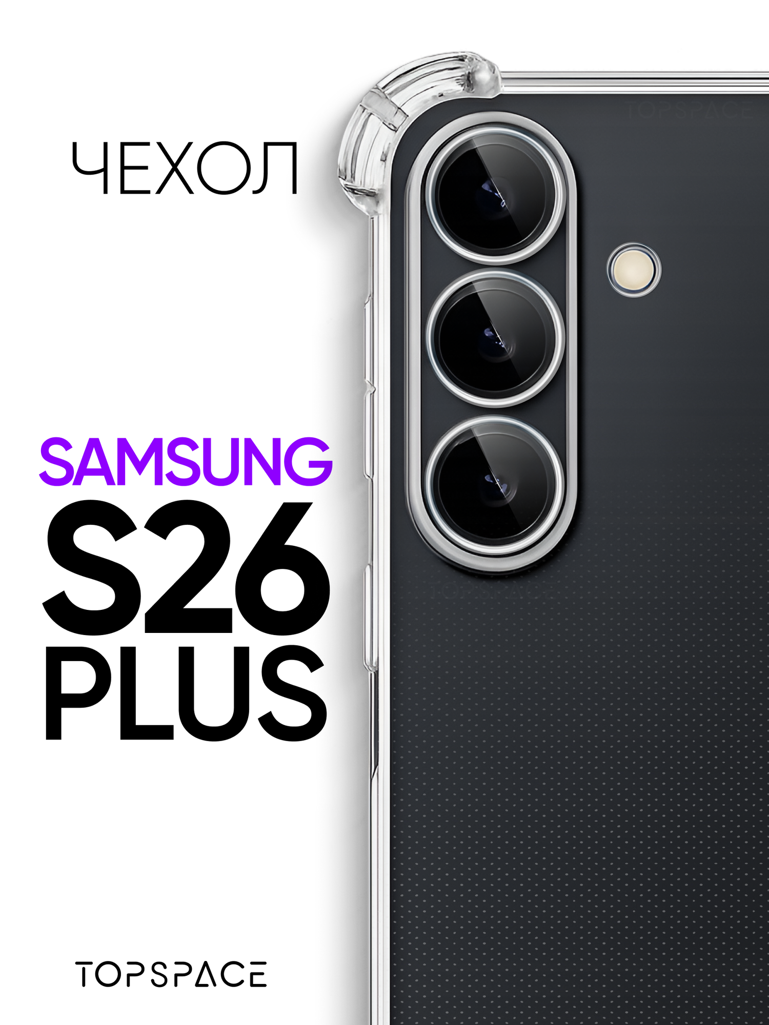 Чехол на Samsung S26 + / Самсунг С26 плюс Защитный противоударный силиконовый бампер для Galaxy Галакси