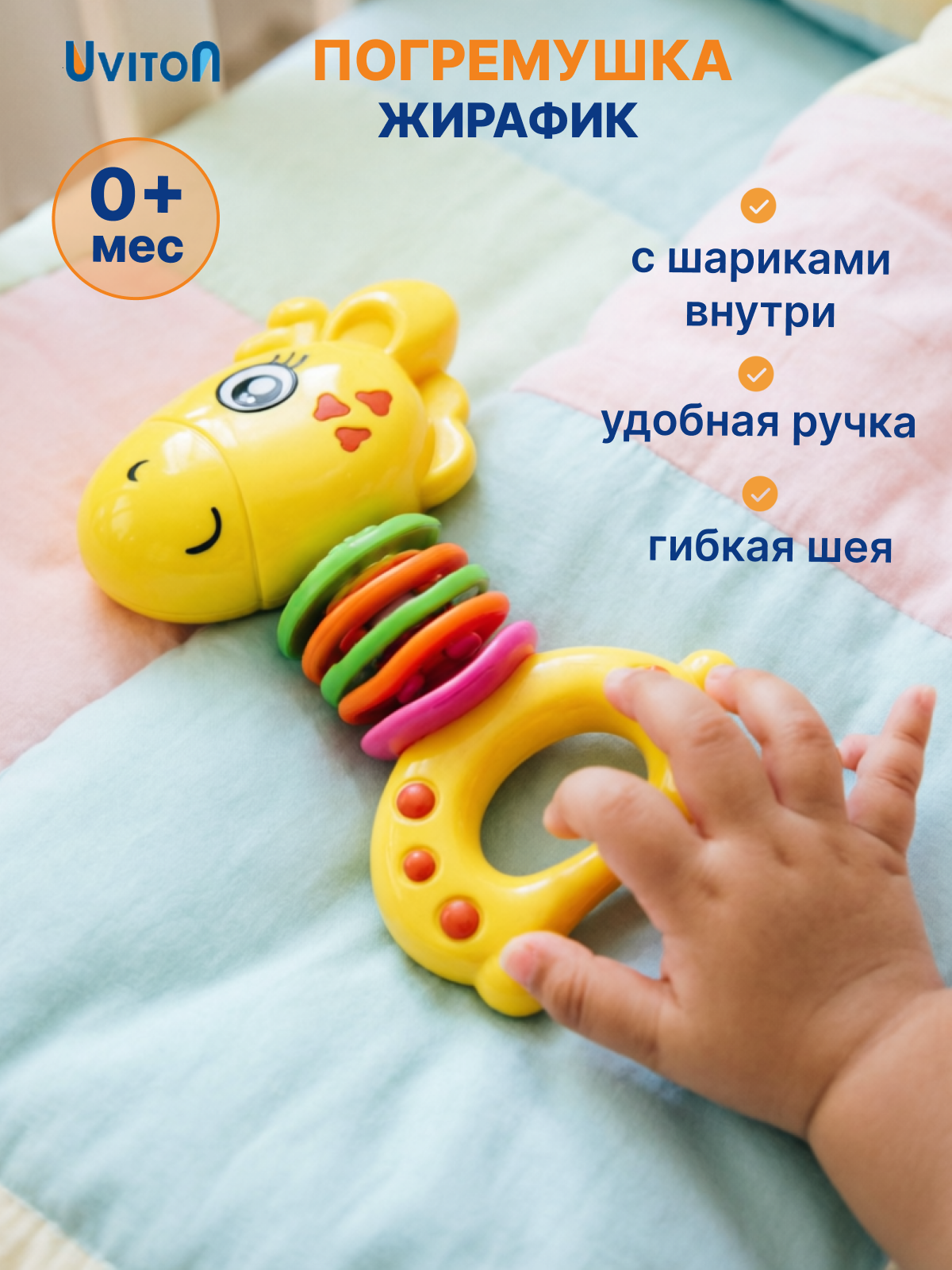 Развивающий прорезыватель для малышей Uviton - погремушка Жирафик