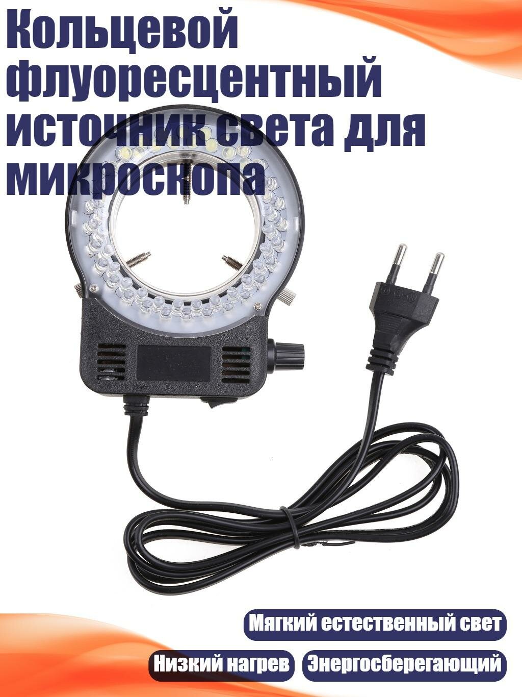 Кольцевой флуоресцентный источник света для микроскопа, Черный