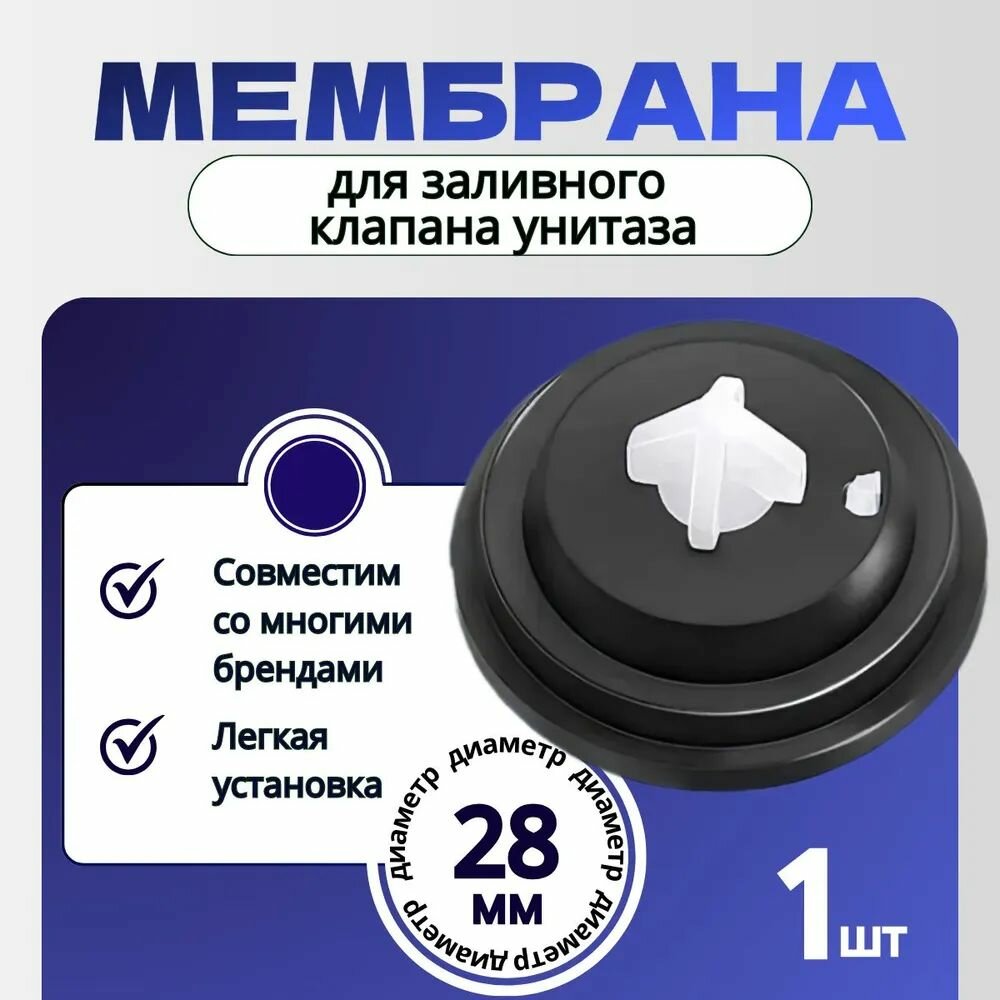 Мембрана запорная для заливного клапана бачка унитаза, инсталляции 28 мм 2шт