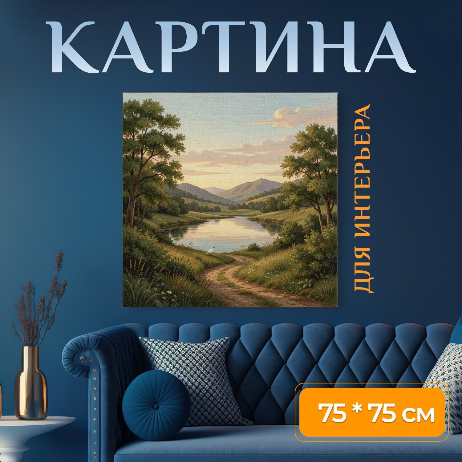 Картина на холсте "Речная долина у гор на закате. Спокойный природный пейзаж с зеркальной водой, зелёными деревьями и холмами вдали. Тёплый." на подрамнике 75х75 см. для интерьера