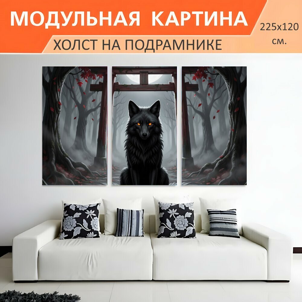 Модульная картина на холсте "Черный волк у тории. Мистическая сцена в японском стиле: черный лисоволк с огненными глазами сидит среди." триптих на подрамнике 225х120 см. для интерьера