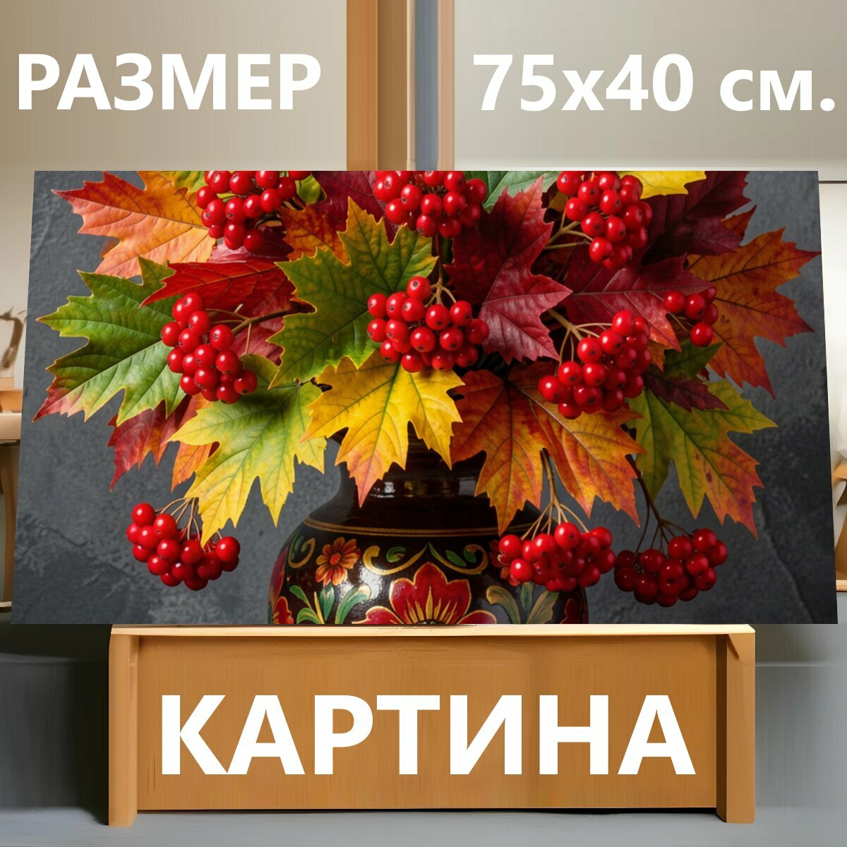 Картина на холсте "Осенний букет с ягодами рябины. Яркая декоративная композиция в осенней гамме: пестрые кленовые листья, красные гроздья." на подрамнике 75х40 см. для интерьера