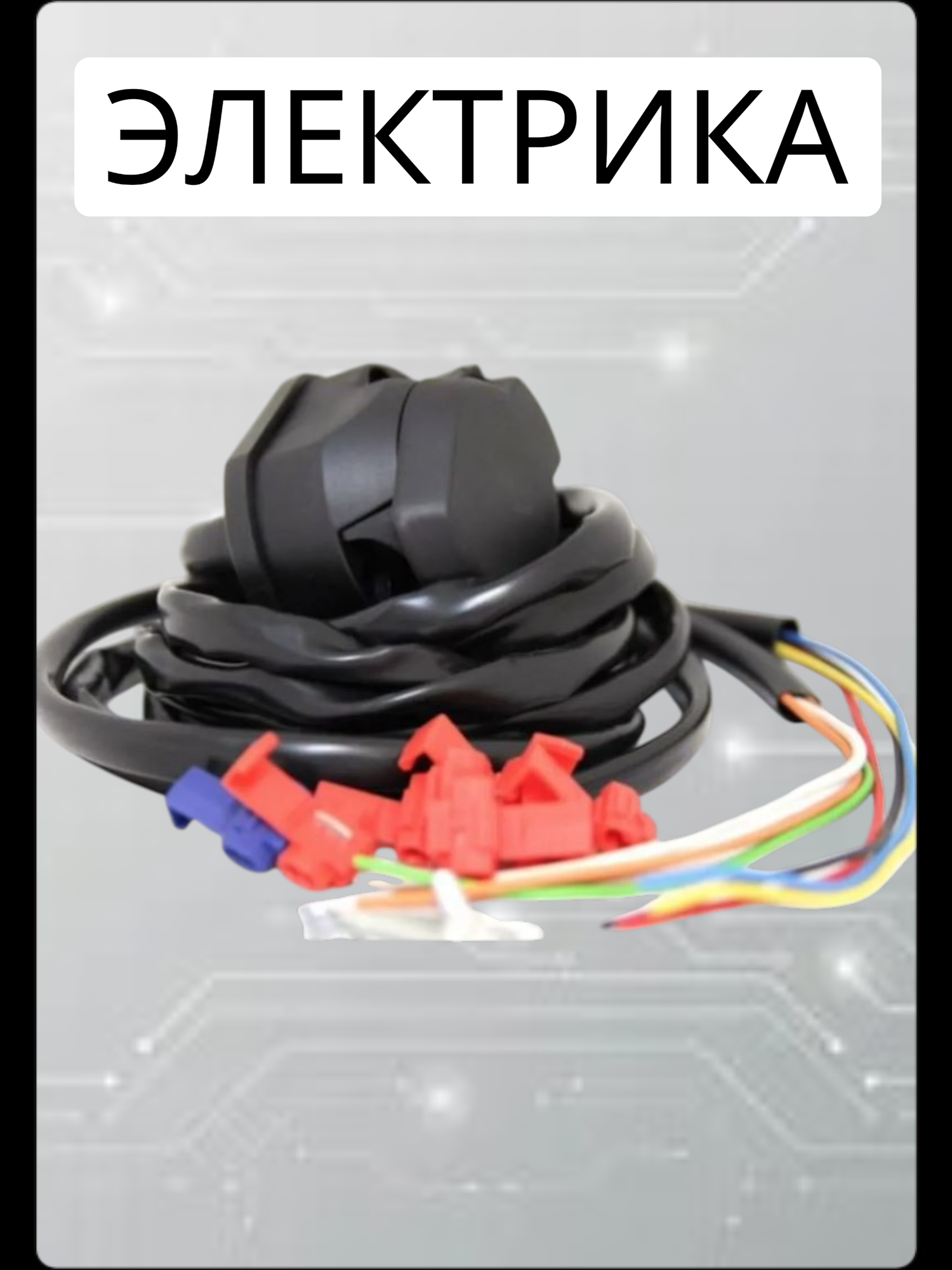 Электрика для подключения фаркопа 1.9м (универсальная электрика с розеткой)