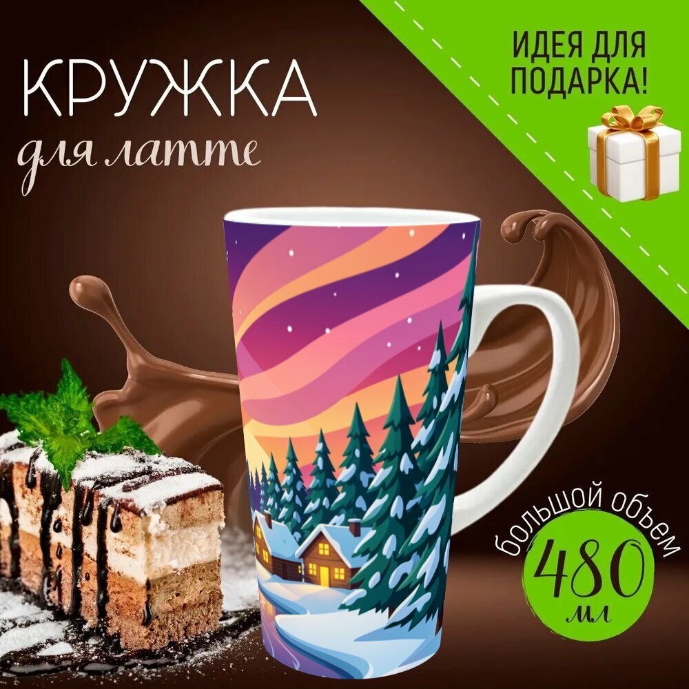 Кружка латте керамическая большая для чая и кофе с прикольным принтом "Зимняя деревня в лесу. Сказочная снежная сцена с еловым бором, уютными домиками и извилистой рекой." 500 мл.