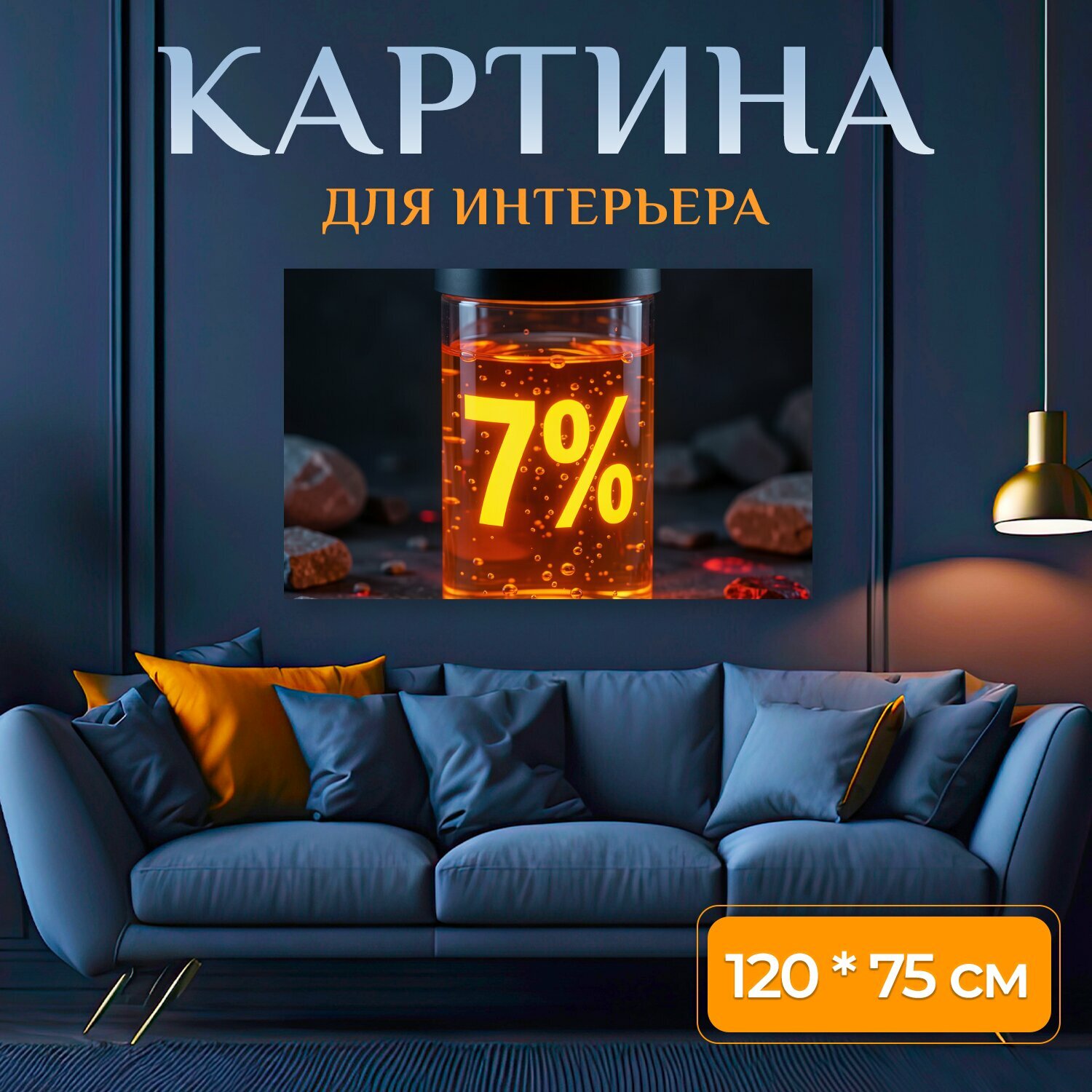 Картина на холсте "Прозрачная цилиндрическая емкость с черной крышкой, наполненная ярко-оранжевой светящейся жидкостью с пузырьками, на." на подрамнике 120х75 см. для интерьера