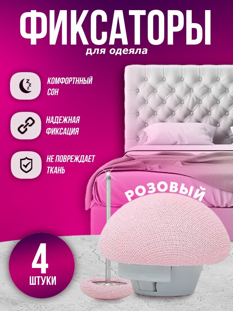 Фиксаторы, держатели и зажимы для одеяла
