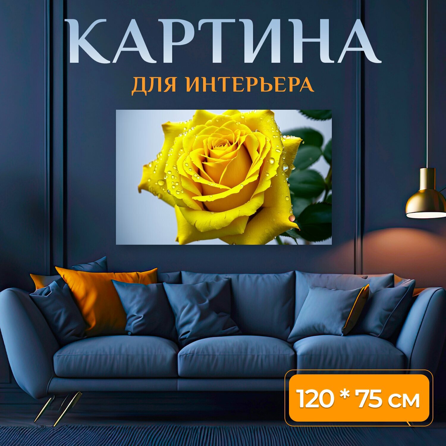 Картина на холсте "Близкий план желтой розы с лепестками, покрытыми каплями воды, в мягком фокусе на фоне." на подрамнике 120х75 см. для интерьера